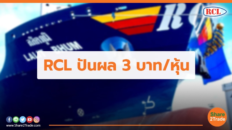RCL ปันผล 3 บาท/หุ้น | Share2Trade
